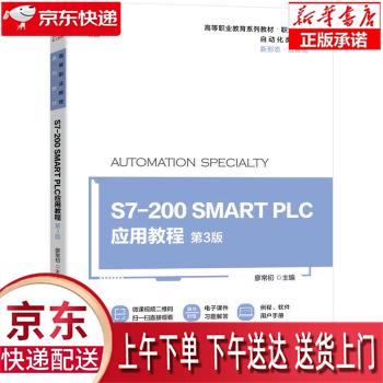 【全新送货上门】S7-200 SMART PLC应用教程 第3版 廖常初 机械工业出版社