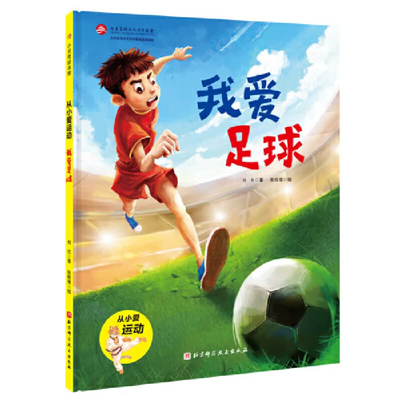 我爱足球/B7从小爱运动