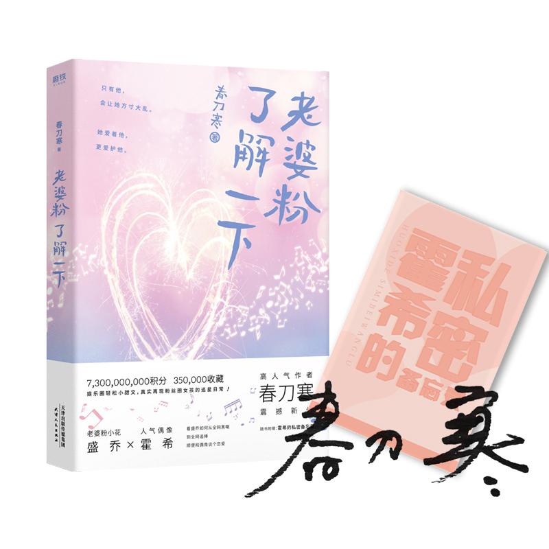 老婆粉了解一下 青春文学 春刀寒 天津人民出版社 9787201157429