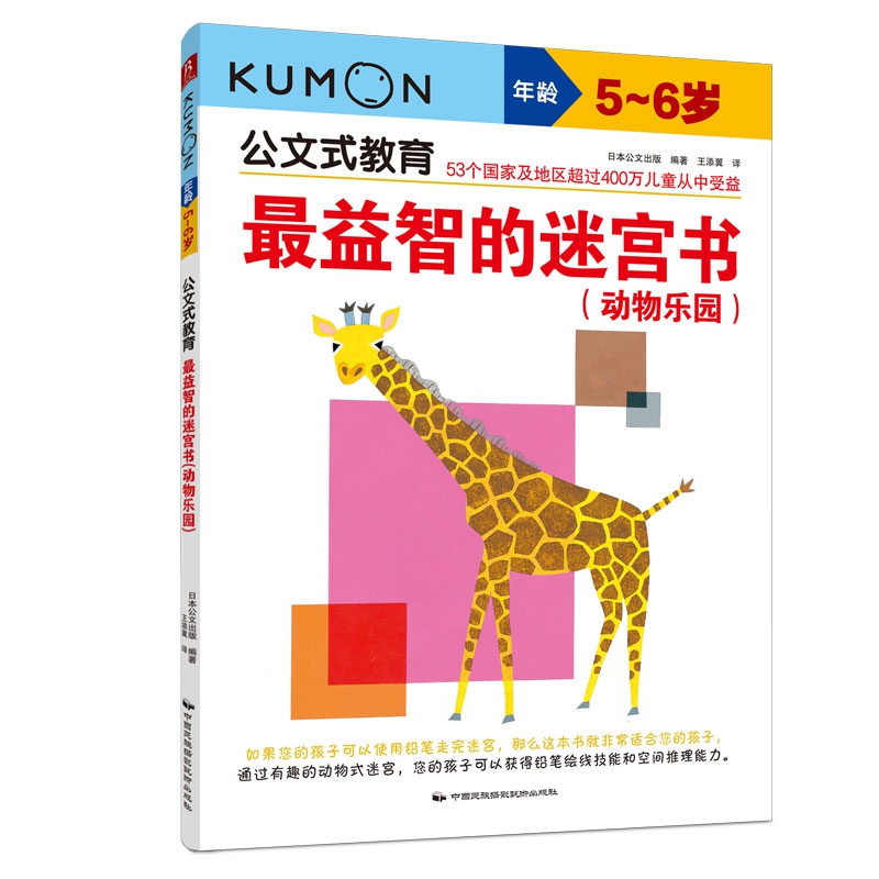 公文式教育： 益智的迷宫书（动物乐园）（5-6岁）(2020版）