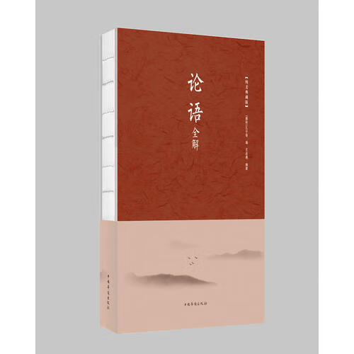 论语全解9787511371782【好书】