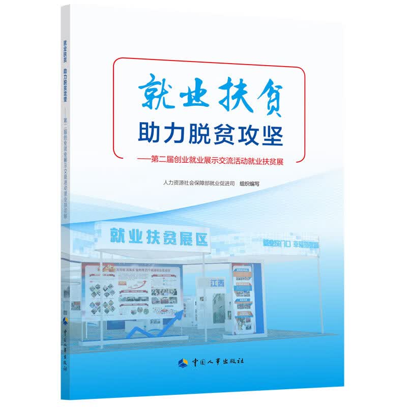 就业扶贫 助力脱贫攻坚——第二届创业就业展示交流活动就业扶贫展
