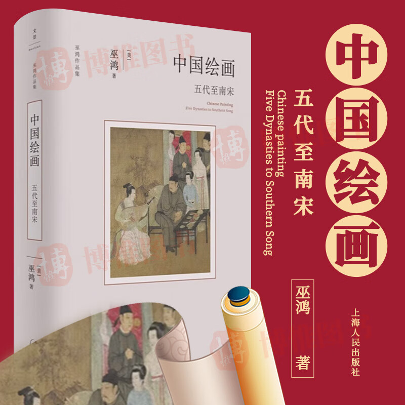 中国绘画 五代至南宋 巫鸿著 中国绘画史上一个特殊而关键的阶段 多维度讲述中国绘画的新故事 勾勒五代至南宋中国绘画的发展脉络
