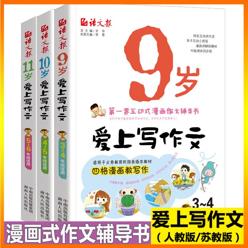 【京图书】 小学生作文书大全 三四五六作文书漫画互动式爱上写作文 3-6年级作文书语文报三年级同步作文
