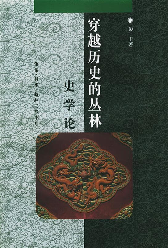 穿越历史的丛林:史学论 彭卫 著 生活.读书.新知三联书店
