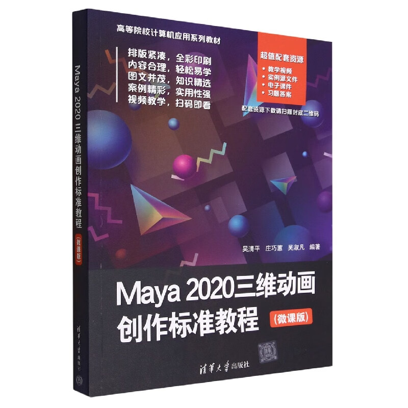 Maya 2020三维动画创作标准教程：微课版
