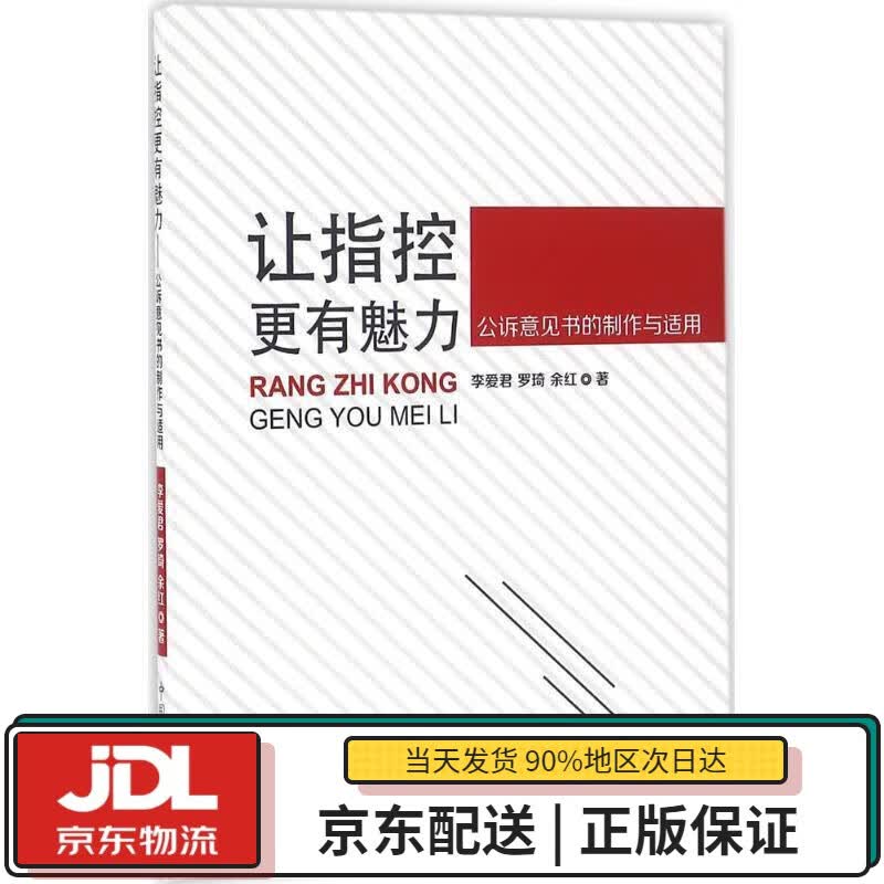 【全新送货上门】让指控更有魅力 公诉意见书的制作与适用 李爱君,罗琦,余红 著 中国检察出版社