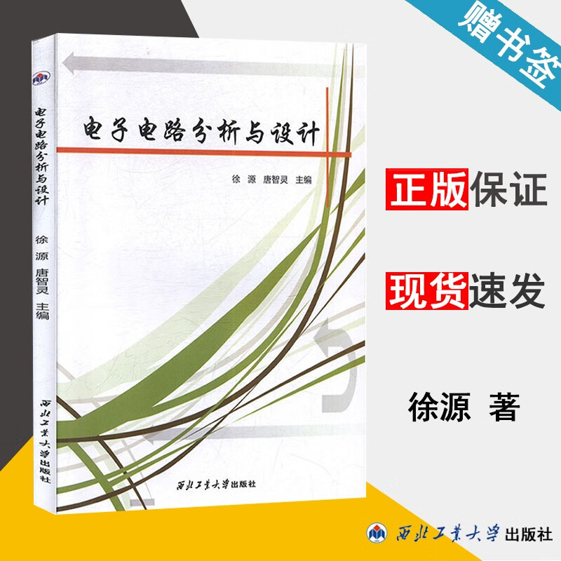 现货 电子电路分析与设计 徐源 唐智灵 西北工业大学出版社