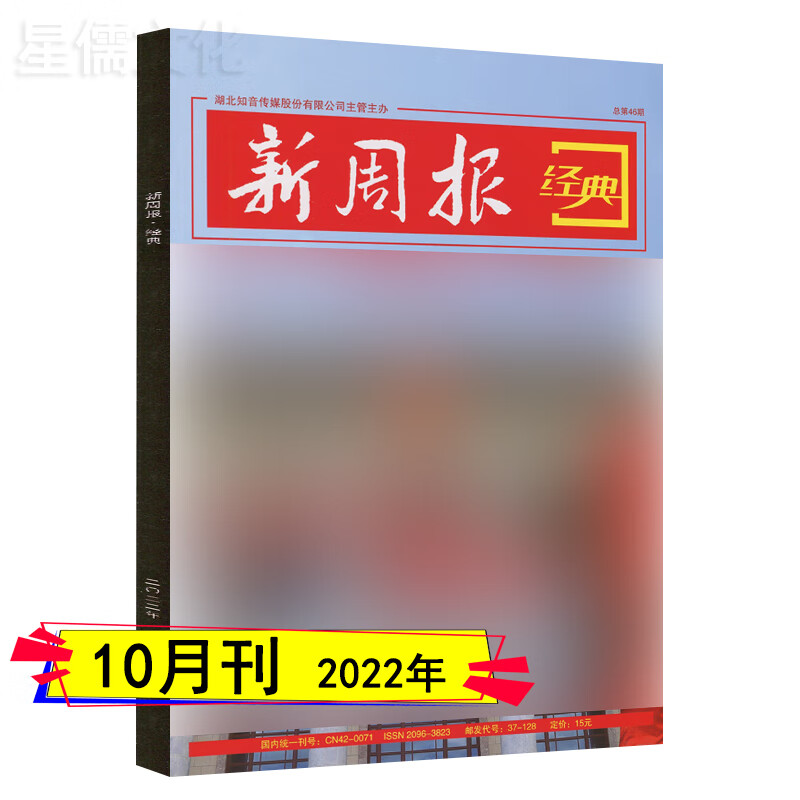 新周报经典杂志2023年7/6/5/4/3/2/1月/2022年12/11/10月知音出版古今中外传奇第37-52期打包2022订阅自选 2022年10月 单本