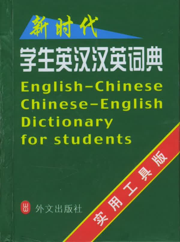 新时代学生英汉汉英词典【特惠】