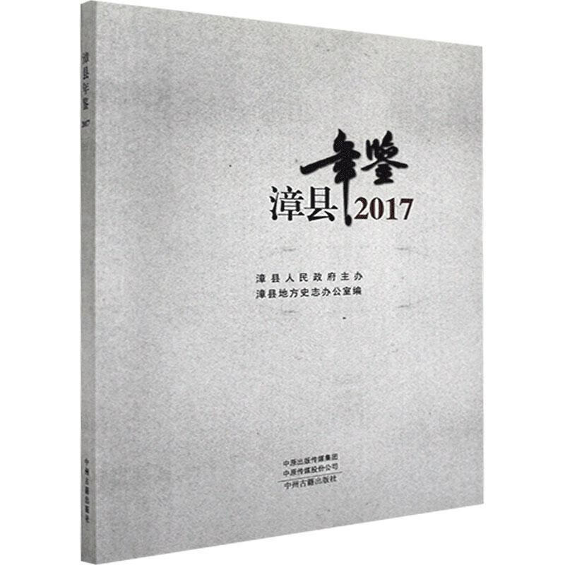 漳县年鉴.2017