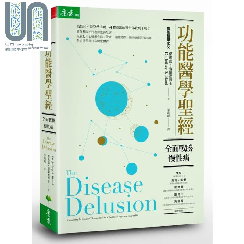 功能医学圣经 全面战胜慢性病 天下生活 医疗保健 养生