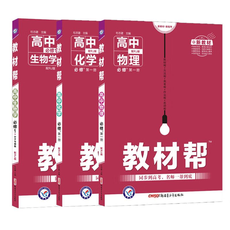 教材帮高中新教材高一数学物理化学生物必修12345辅导资料书 物理+化学+生物 必修第二册(必修下册)新教材
