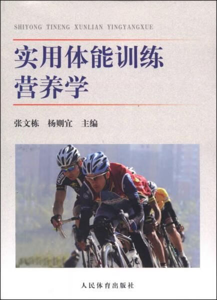 实用体能训练营养学