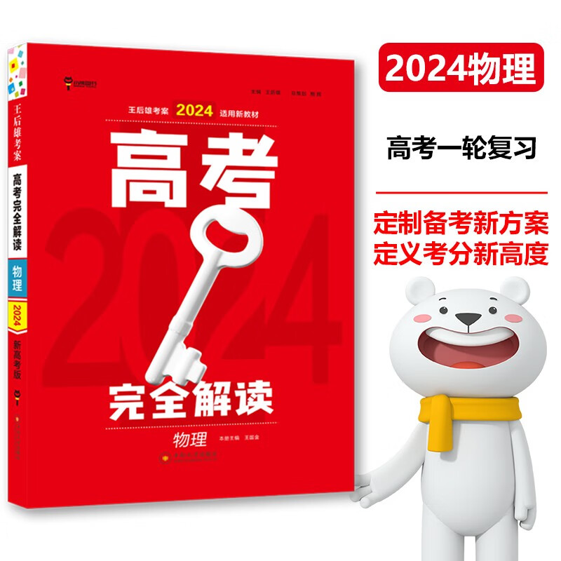 王后雄2024版高考完全解读 物理新高考版 高考总复习浙江江苏北京等新高考地区使用