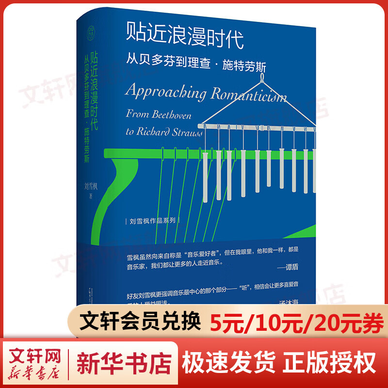 贴近浪漫时代 从贝多芬到理查·施特劳斯 图书