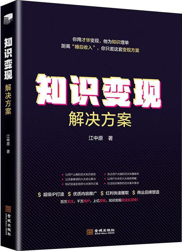 知识变现解决方案【好书】