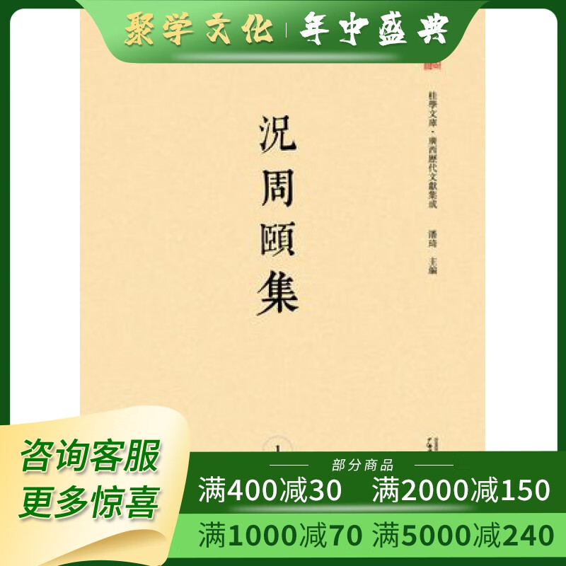 况周颐集 广西历代文献集成 16开精装 全七册 广西师范大学