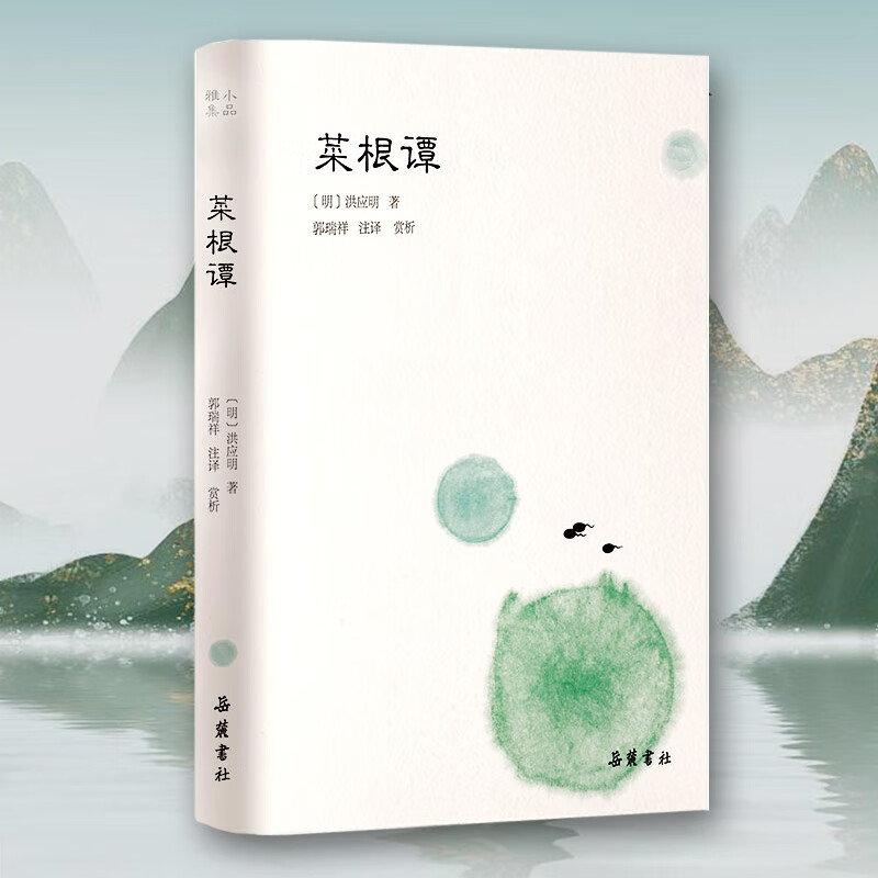 菜根谭 精装全本全注全译 岳麓书社