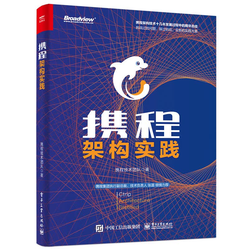 携程架构实践(博文视点出品)