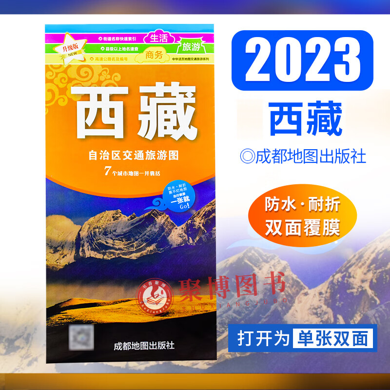 西藏地图 2023年1月修订版 防水覆膜耐折便携版 西藏交通旅游地图 拉萨 林芝 昌都 阿里 318国道 等川藏线自驾所需导航