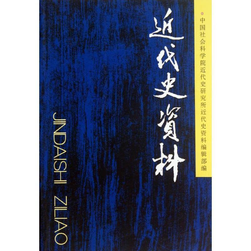 近代史资料-总128号