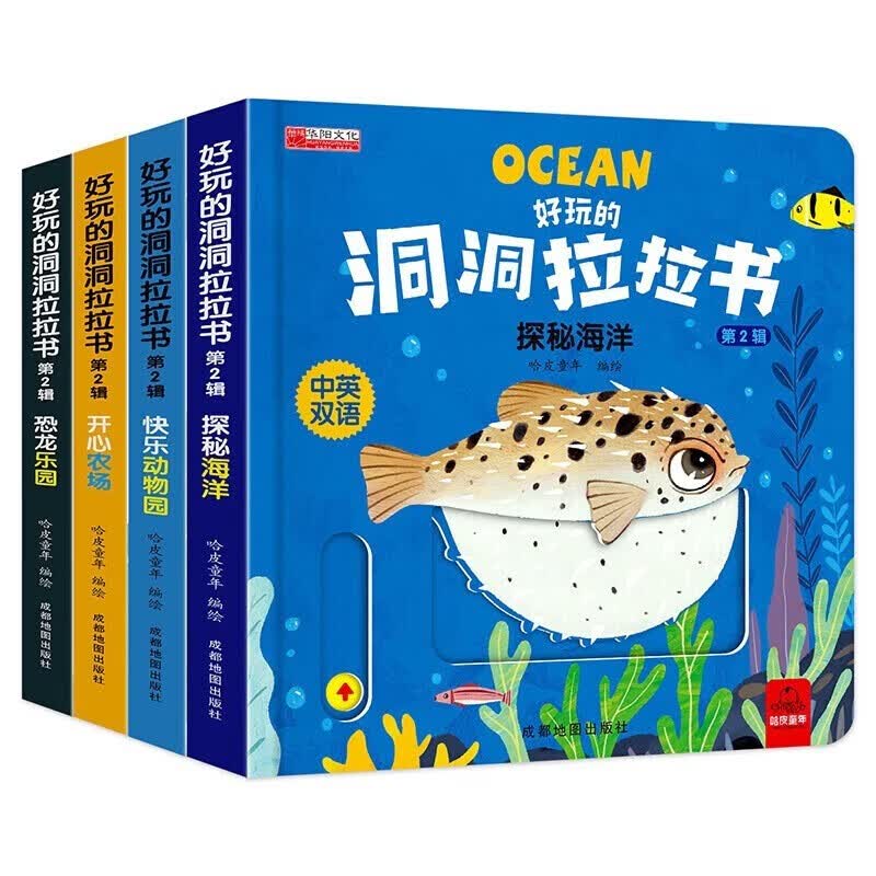 好玩的洞洞拉拉书（第二辑全套装全4册）儿童触摸书手指早教婴幼儿推拉书立体翻翻书