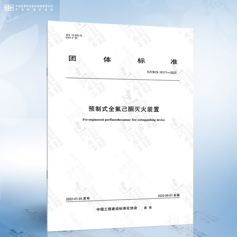 T/CECS 10171-2022 预制式全氟己酮灭火装置
