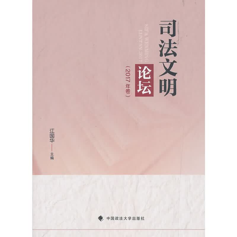 司法文明论坛（2017年卷）