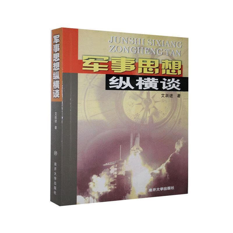 军事思想纵横谈
