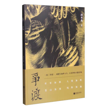 争渡 郭本龙 著