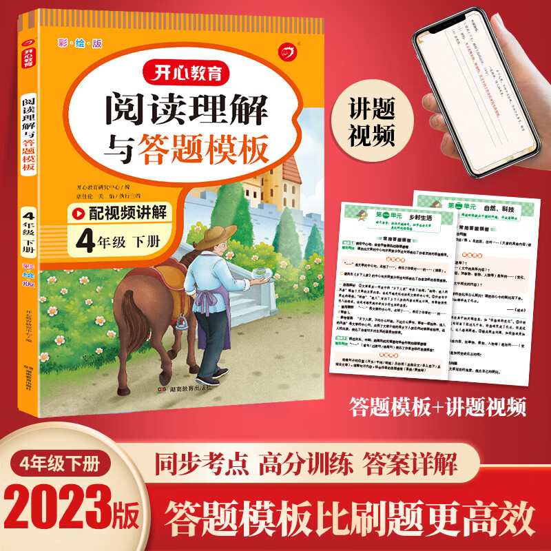 2023版阅读理解与答题模板一二三四五六年级上下册小学阅读理解语文英语阅读训练100篇专项训练课外阅读强化 阅读理解答题模板 四下 小学通用
