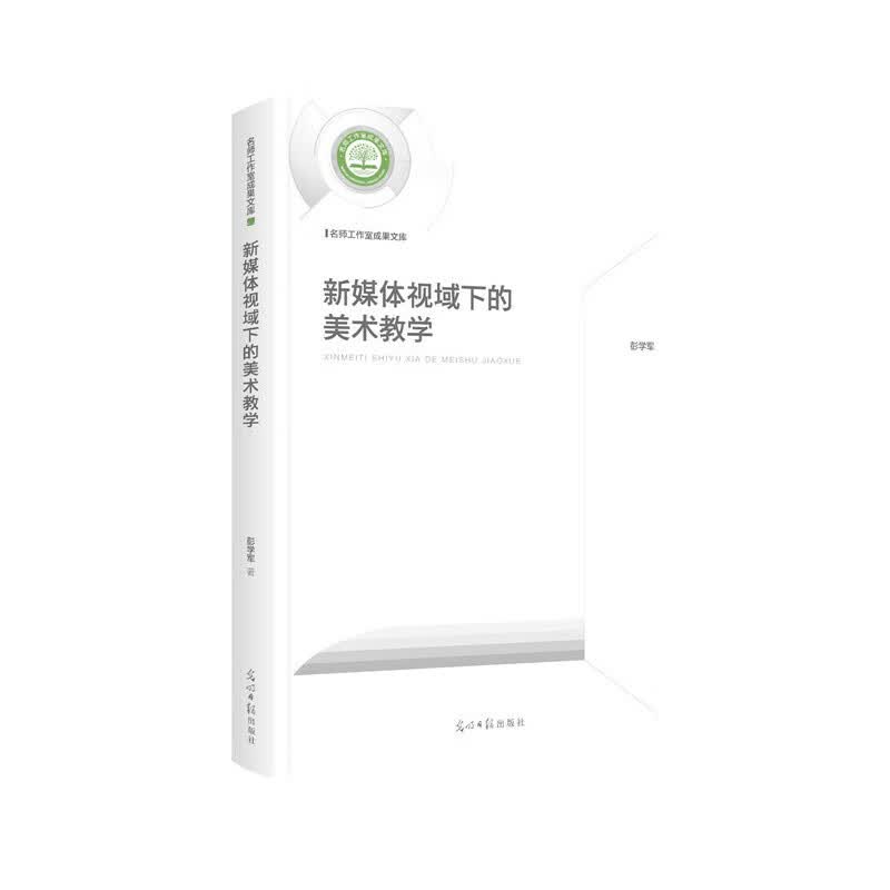 【现货】新媒体视域下的美术教学
