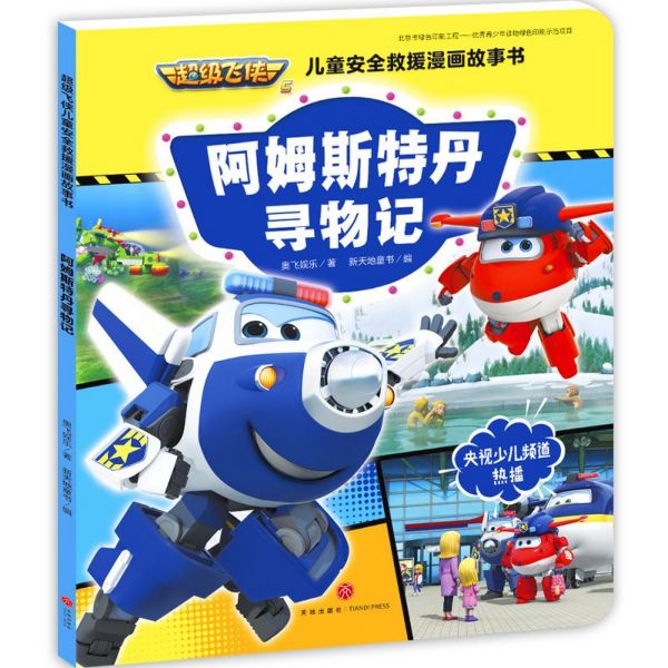 现货 阿姆斯特丹寻物记/超级飞侠儿童安全救援漫画故事书 奥飞娱乐|编者:新天地童书 天地