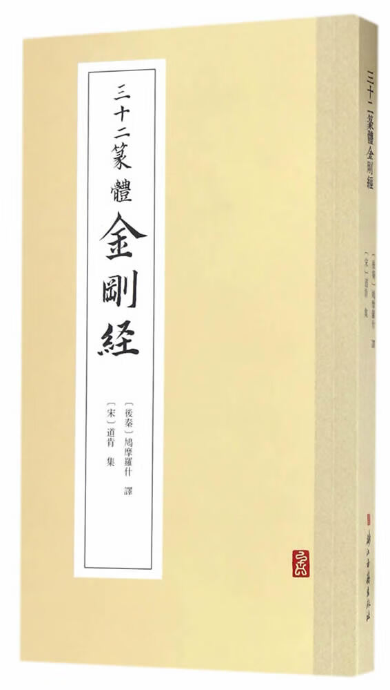 三十二篆体金刚经【现货】