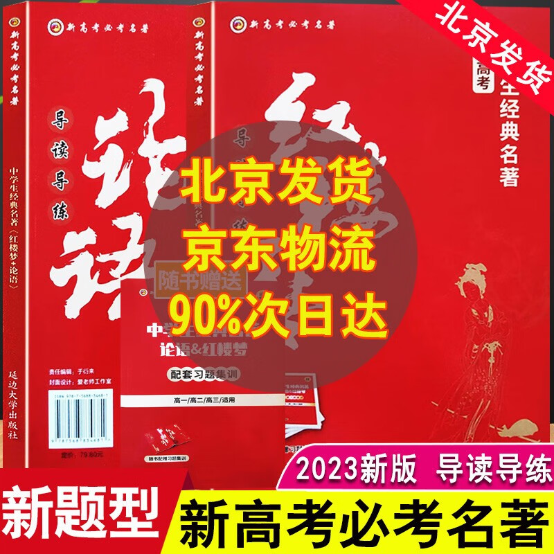 2023新北京高考中学生经典名著红楼梦论语导读导练习题集训练习册北京高考高中语文经典名著导读一本通全常考模拟题全程测评配套习题集训练习册 红楼梦+论语导读导练 北京版