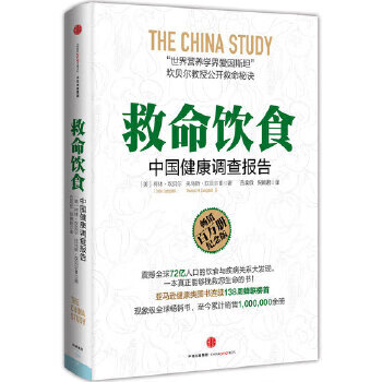 救命饮食中国健康调查报告