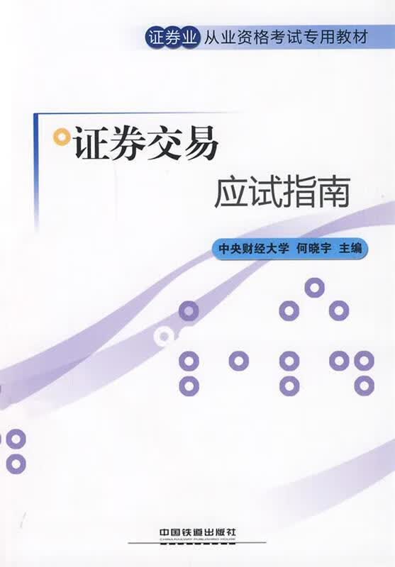 证券交易应试指南 何晓宇 主编 9787113104252