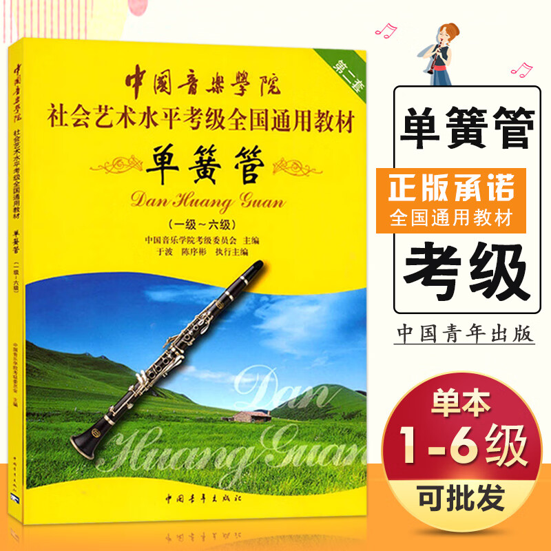 【现货速发】中国音乐学院单簧管1-6级考级教材书 社会艺术水平考级全国通用教材 中国青年出版社