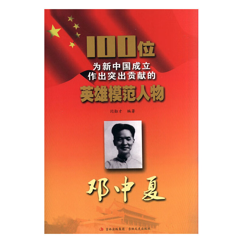 邓中夏 传记 闫勋才编著 吉林文史出版社 9787547205143
