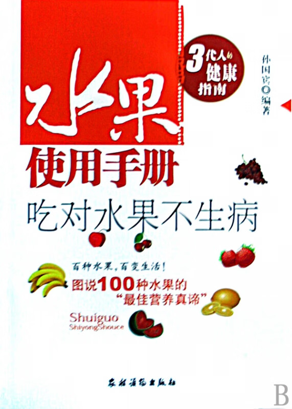 水果使用手册(吃对水果不生病)