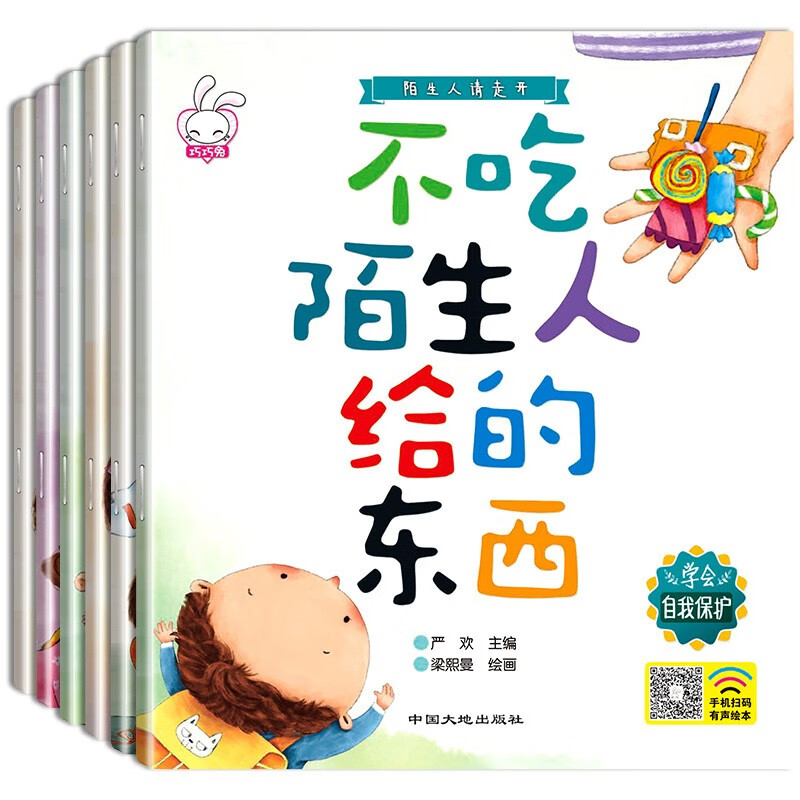 陌生人请走开（全6册）有声伴读 儿童自我保护系列绘本不吃陌生人给的东西幼儿自我保护意识培养