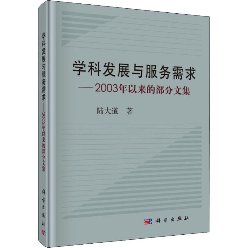 学科发展与服务需求——2003年以来的部分文集