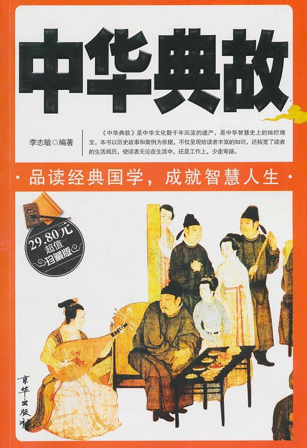 中华典故 李志敏【书】