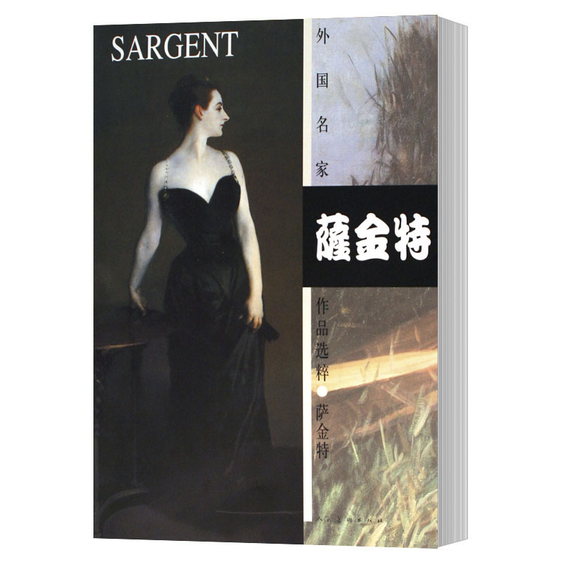 萨金特 外国名家作品选粹  绘画  人民美术出版社 9787102036496