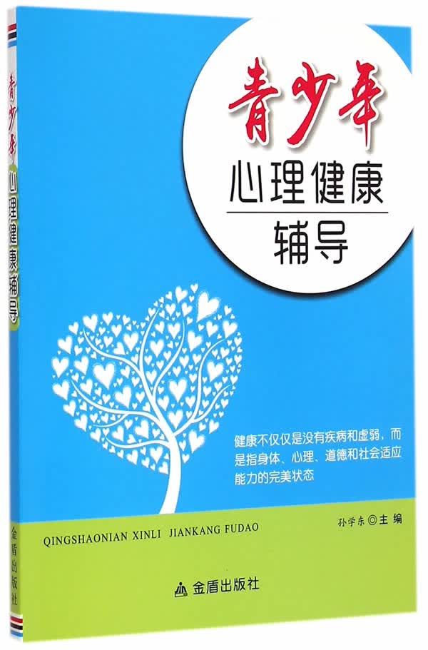 青少年心理健康辅导 孙学东主编【书】