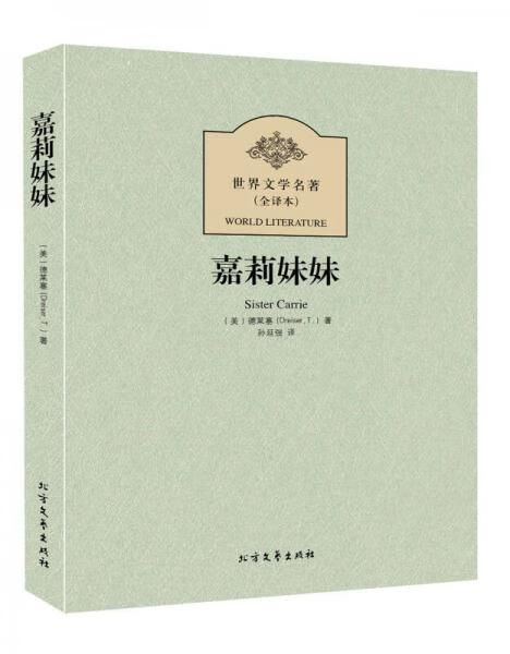 世界文学名著：嘉莉妹妹全译本