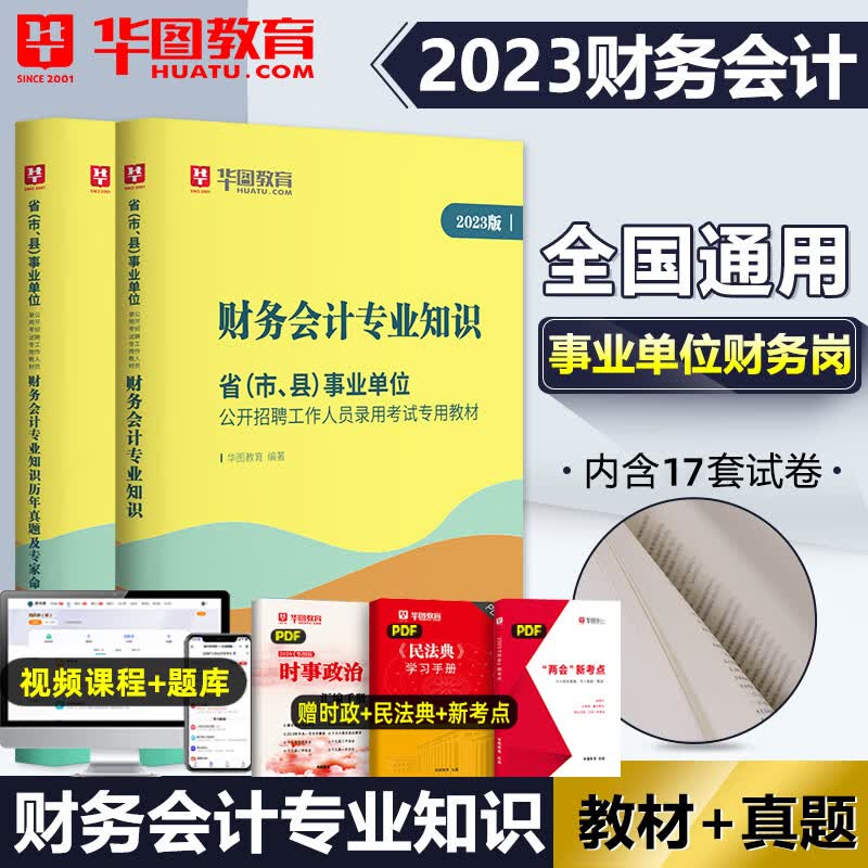 华图2023专业知识用书专业知识历年真题模拟预测 [事业单位]财务会计_教材1本