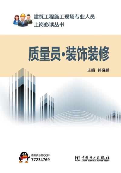 质量员·装饰装修 孙晓鹏 主编【书】