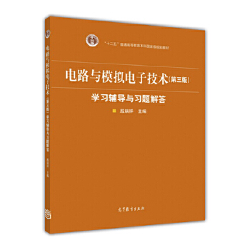 模拟电子技术基础 辅导及习题精解（清华第5版） 马德高 殷瑞祥【，放心购买】